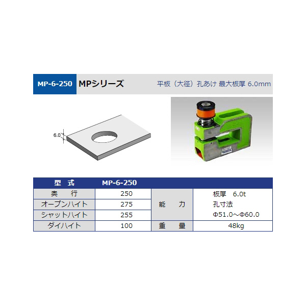 タケダ機械（株）-パンチユニット MP－6－250-teraido(テライド)