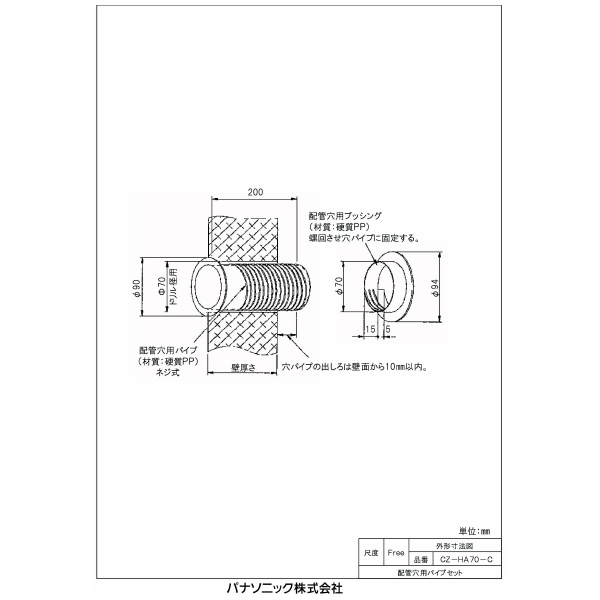 パナソニック（株） 電材-配管穴用パイプセットφ70用 CZ－HA70－C-teraido(テライド)